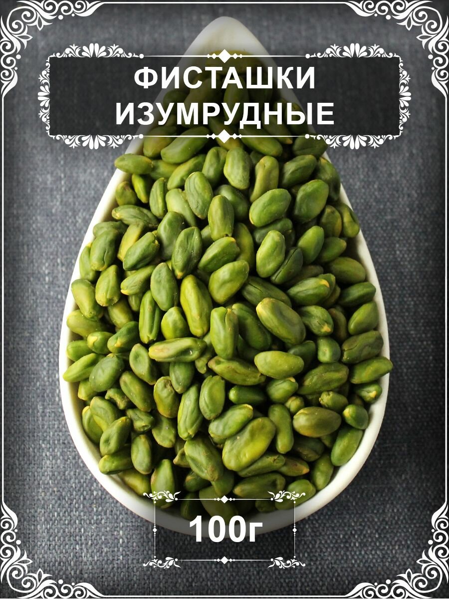 Фисташки очищенные изумрудные Супериор, 100 гр.