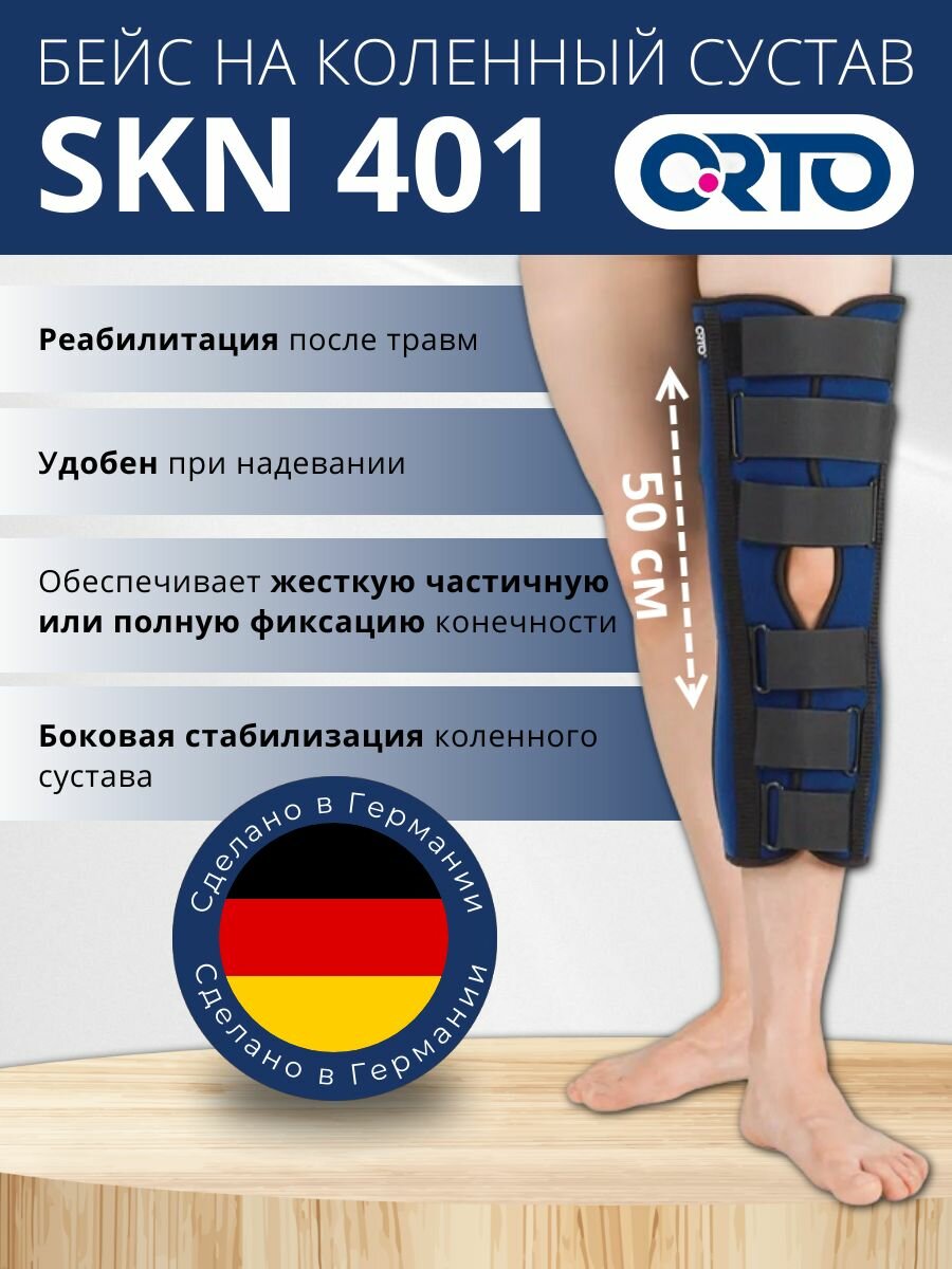 Тутор на коленный сустав ОRТО SKN 401 универсальный взрослый