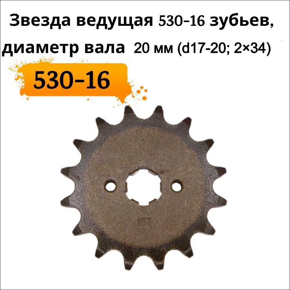 Звезда ведущая 530-16 зубьев, диаметр вала 20 мм (d17-20; 2×34)