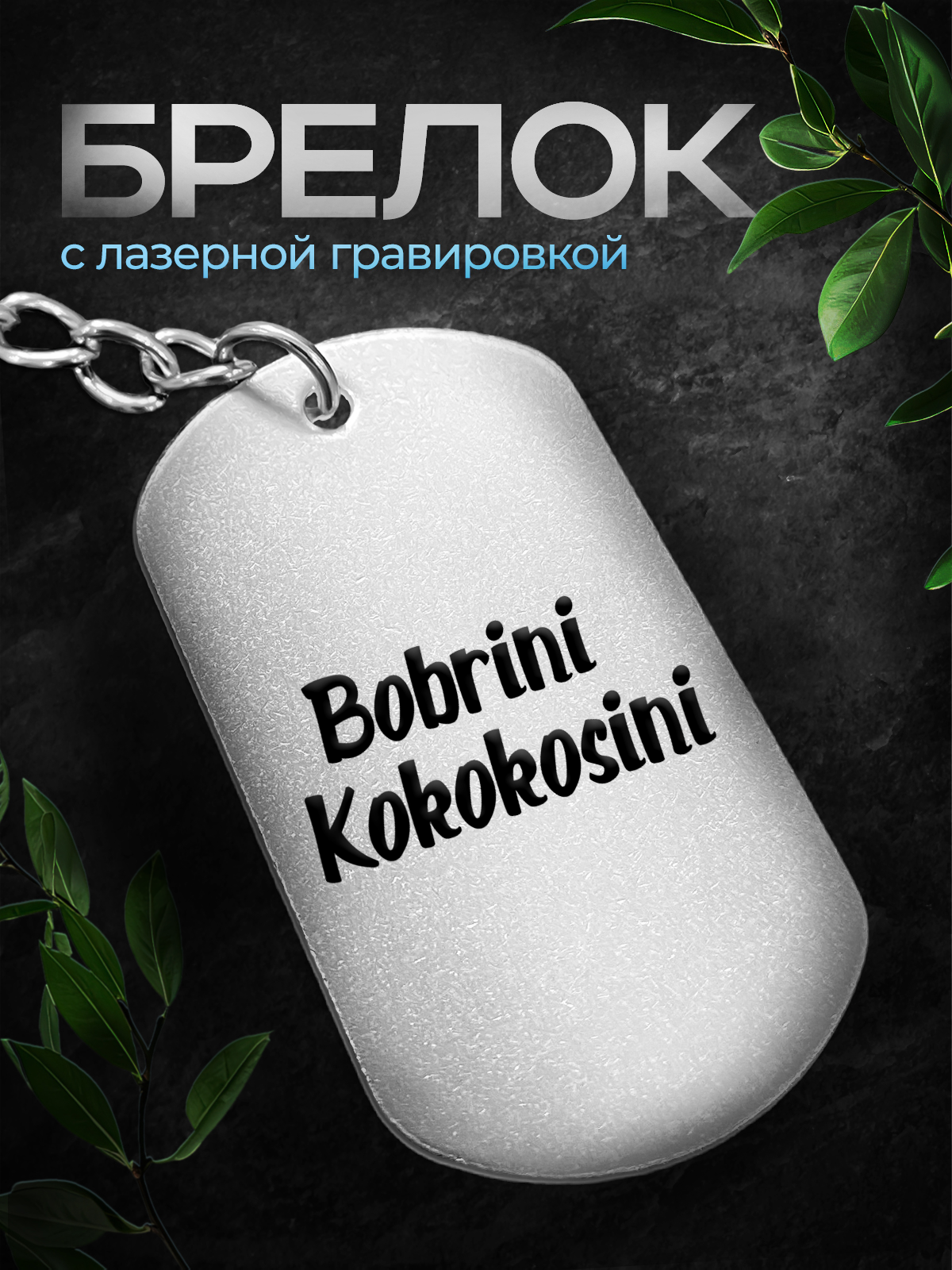 Брелок IREVIVE