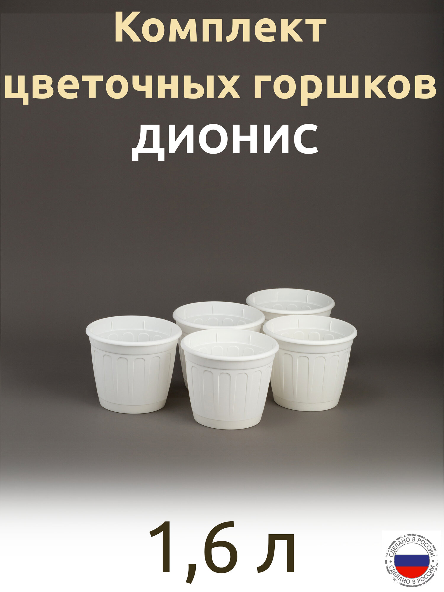 Набор горшков Дионис 1,6 л 5 шт