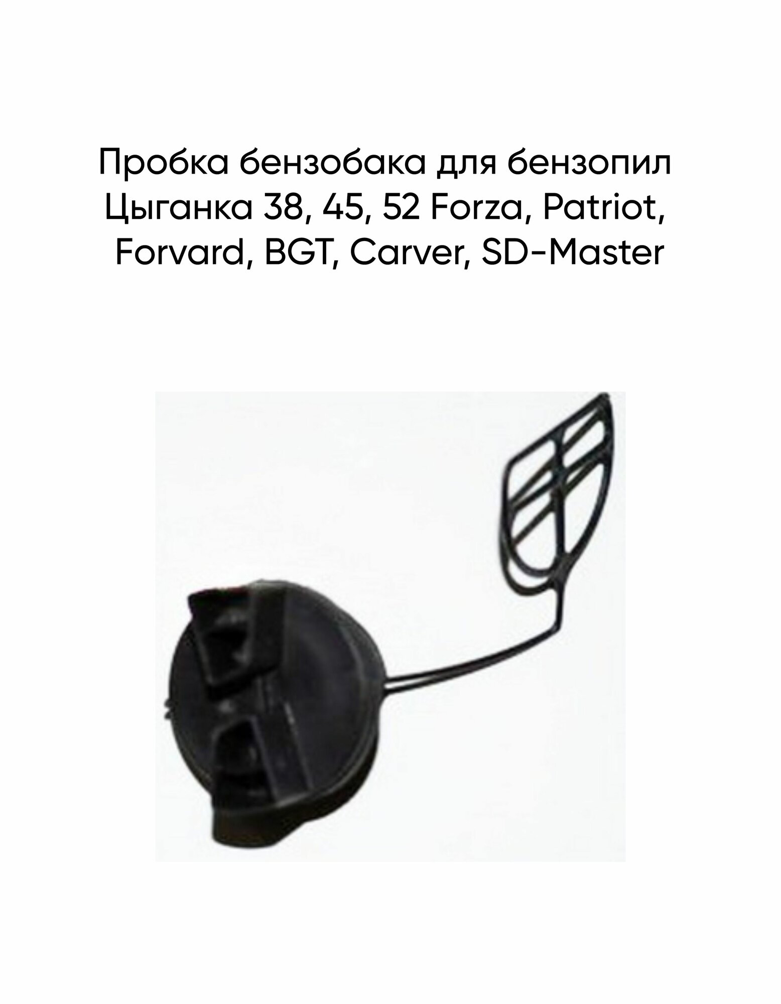 Пробка бензобака для бензопил Цыганка 38, 45, 52 Forza, Patriot, Forvard, BGT, Carver, SD-Master