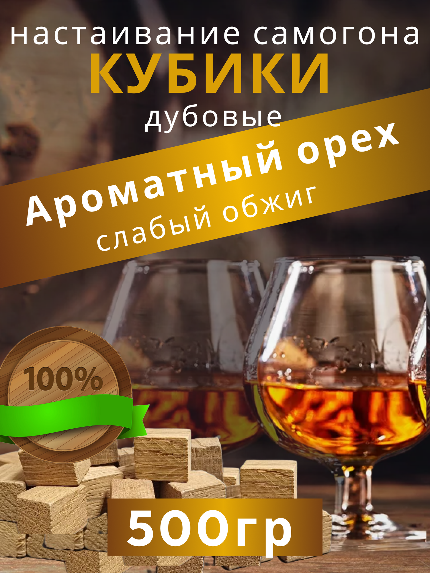 Кубики для настаивания слабый обжиг, щепа дубовая для самогона 0,5кг