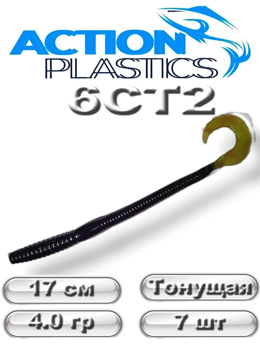 Силиконовая приманка Action Plastics 6CT-2-215