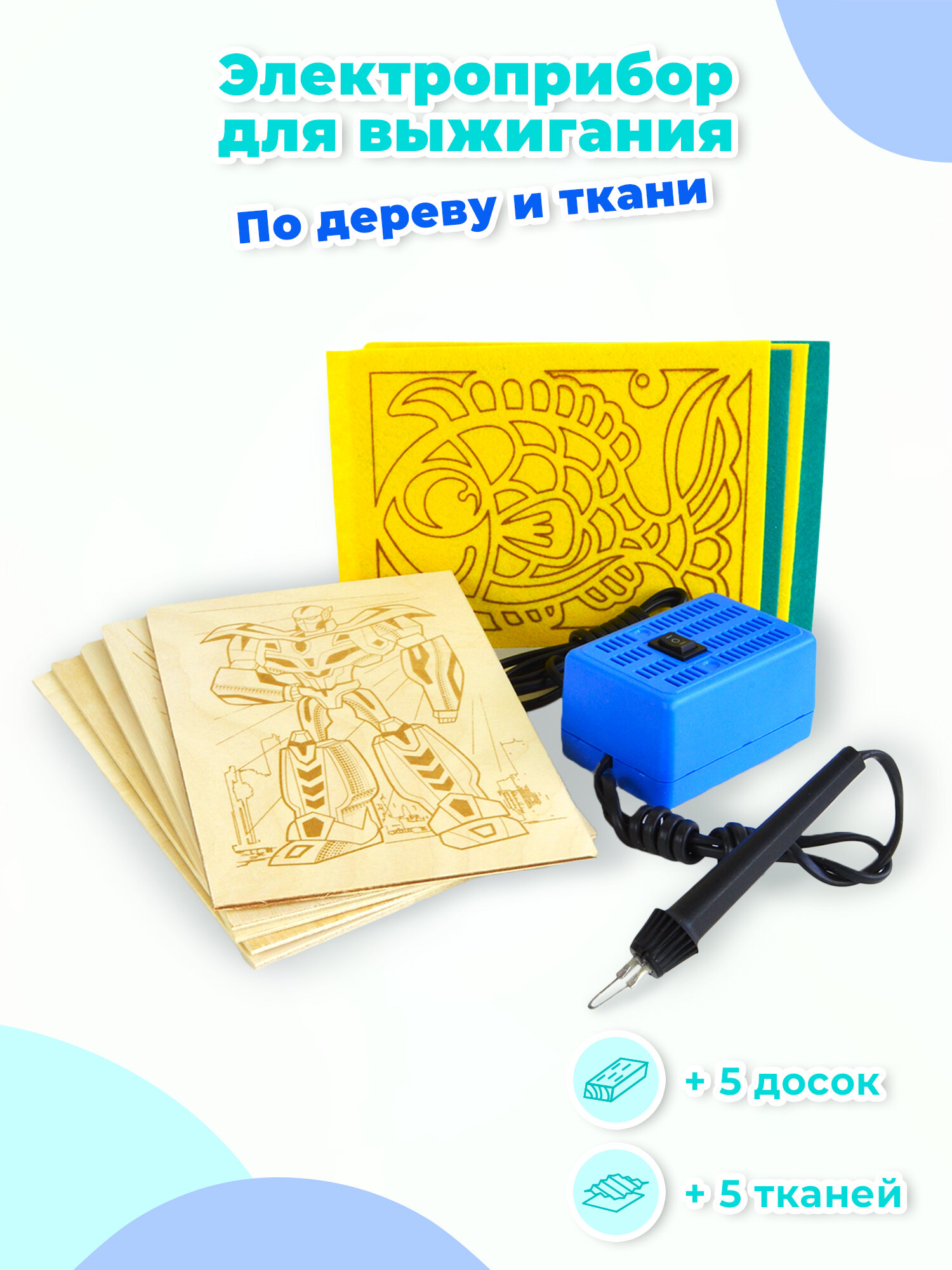 Электроприбор для выжигания по дереву "Узор-10к", выжигательный аппарат, набор для детского творчества, аппарат-выжигатель + сменная игла для ткани, 5 досок и 5 кусков тканей