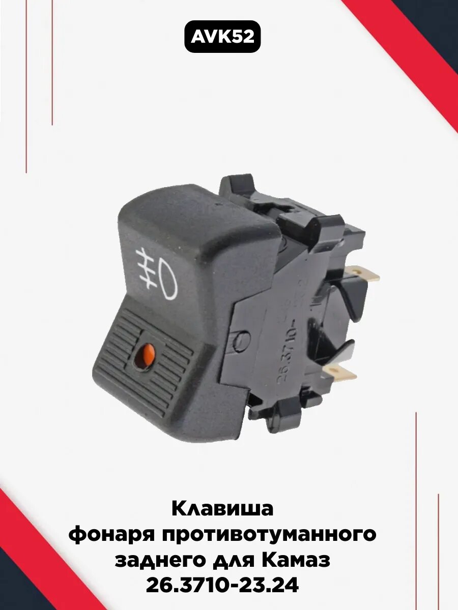 Клавиша фонаря противотуманного заднего для Камаз