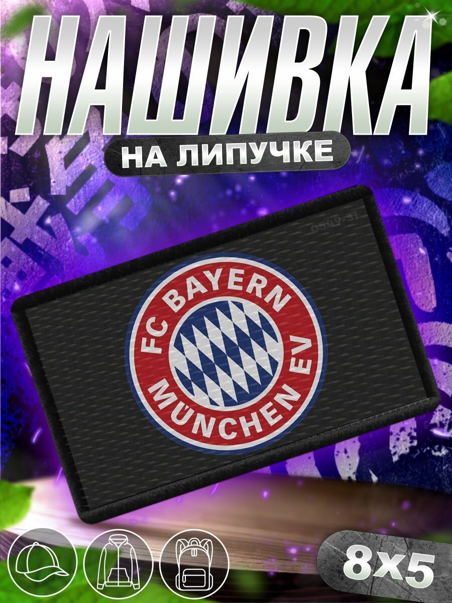 Шеврон на липучке нашивка на одежду Бавария ФК
