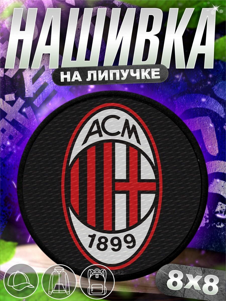 Шеврон на липучке нашивка на одежду Милан ФК