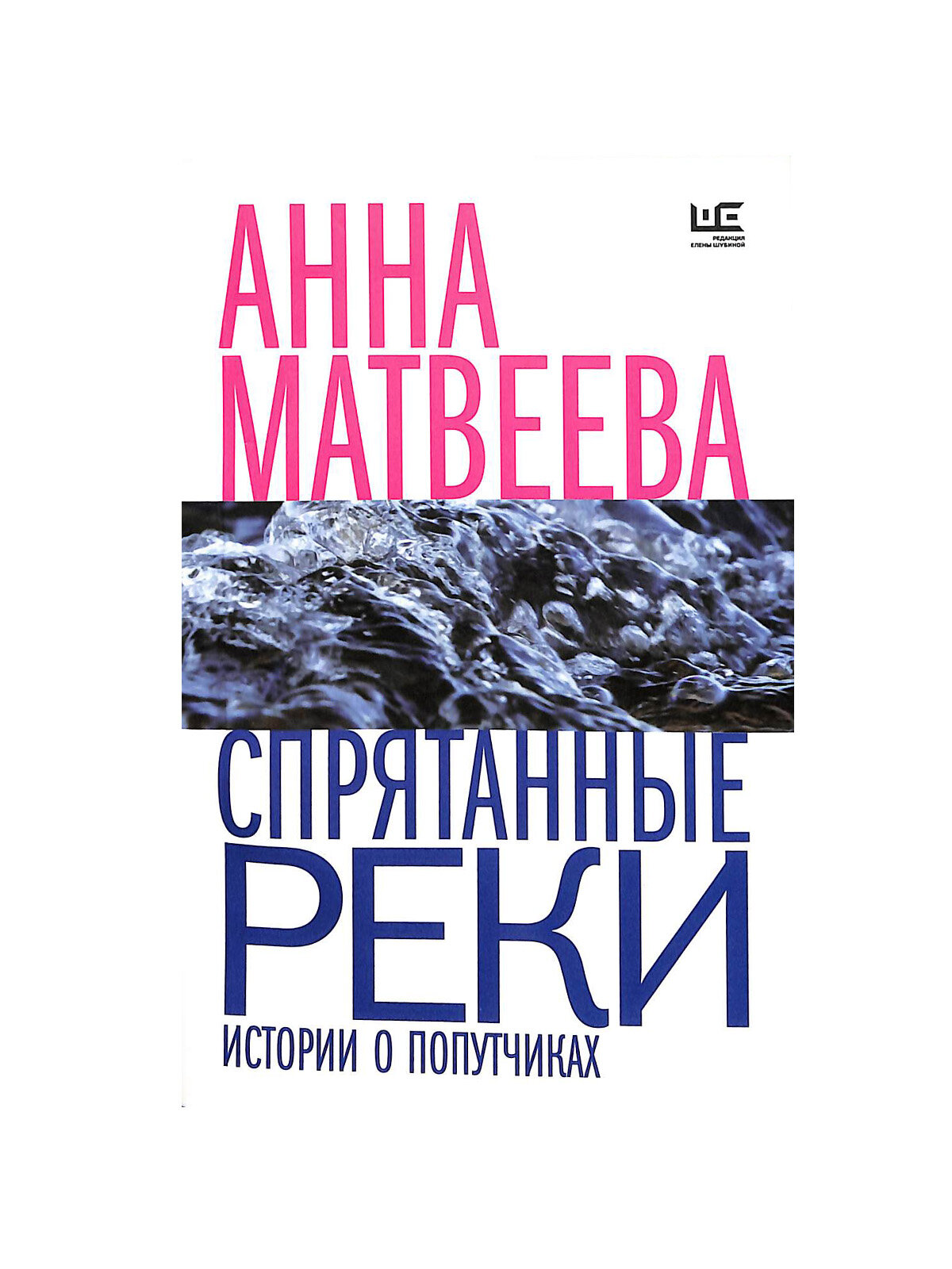 Спрятанные реки