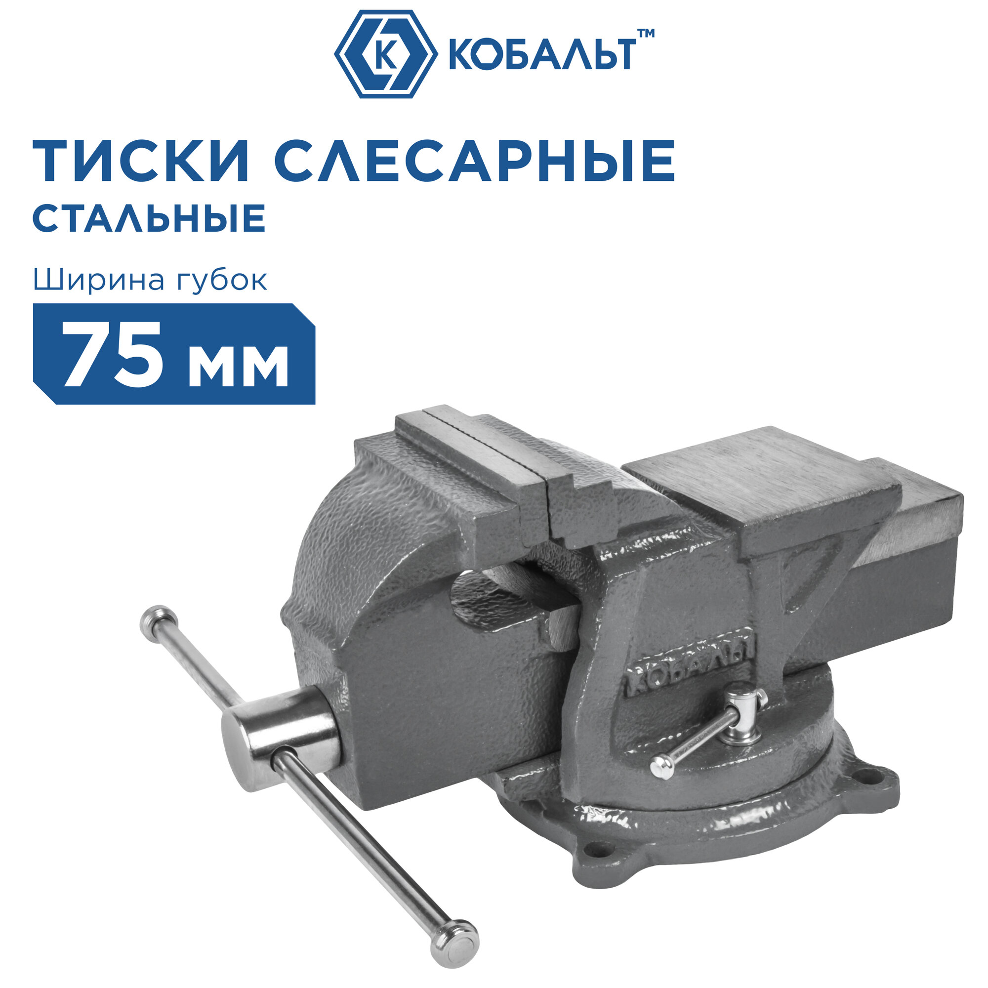 Тиски слесарные поворотные КОБАЛЬТ стальные, ширина губок 75 мм, захват 75 мм, 5.5 кг.