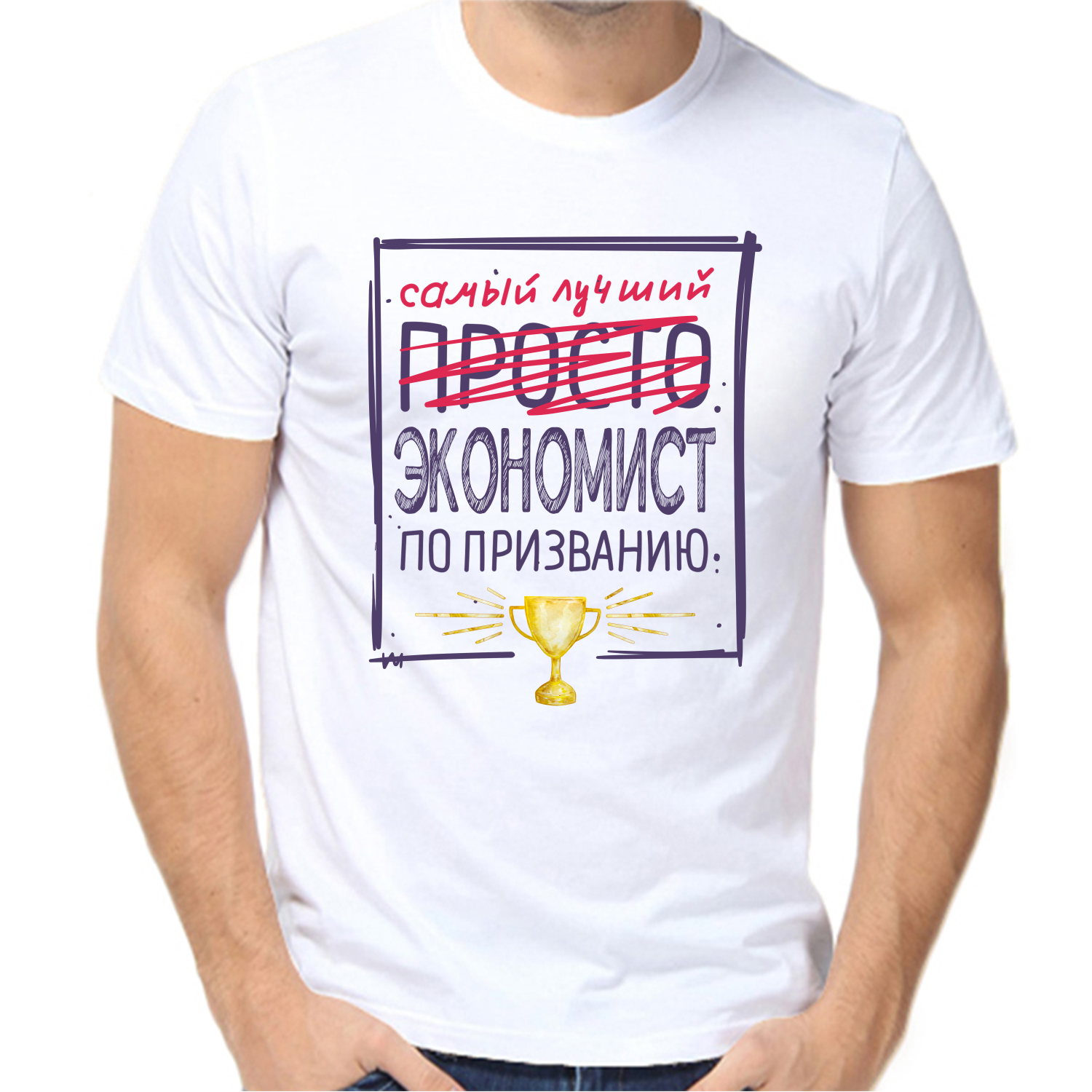 Футболка самый лучший экономист