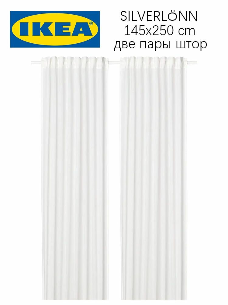 Шторы IKEA SILVERL N, 2 штуки, с плиссированными планками/белые, 145x250 см
