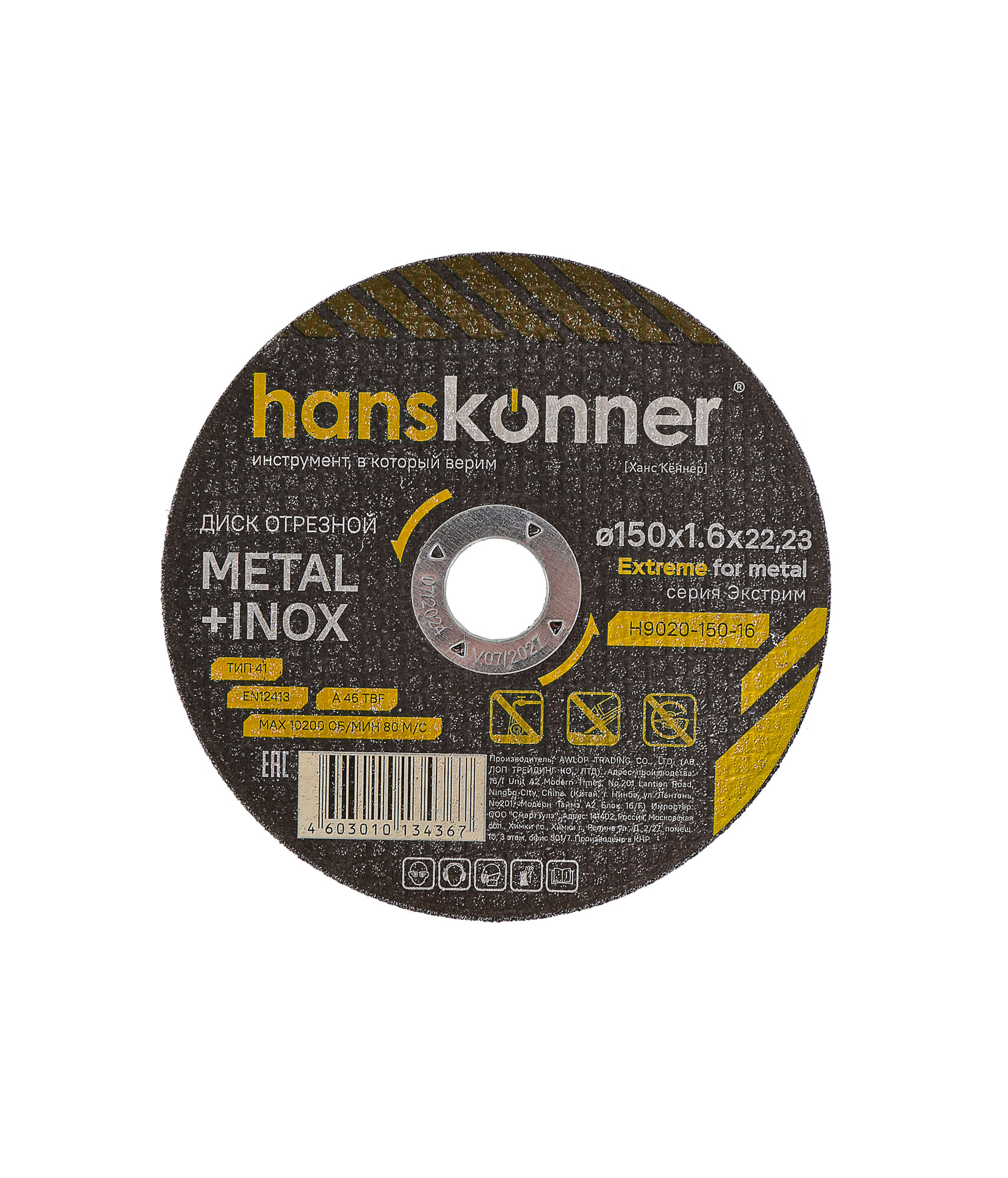 Диск отрезной 150 по металлу 1.6 мм Hanskonner H9020-150-16