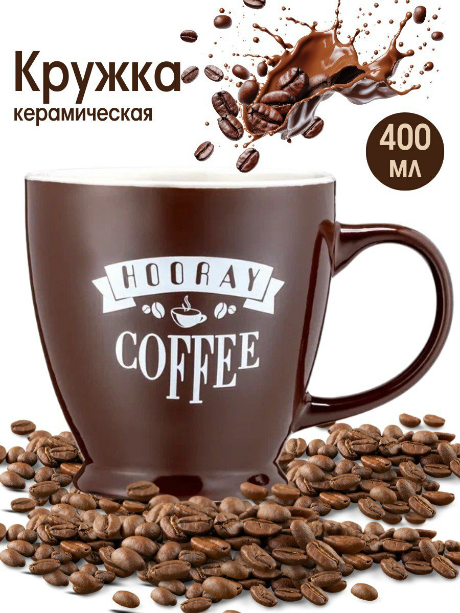 Кружка для чая и кофе керамическая объемом 400мл, надпись Coffee