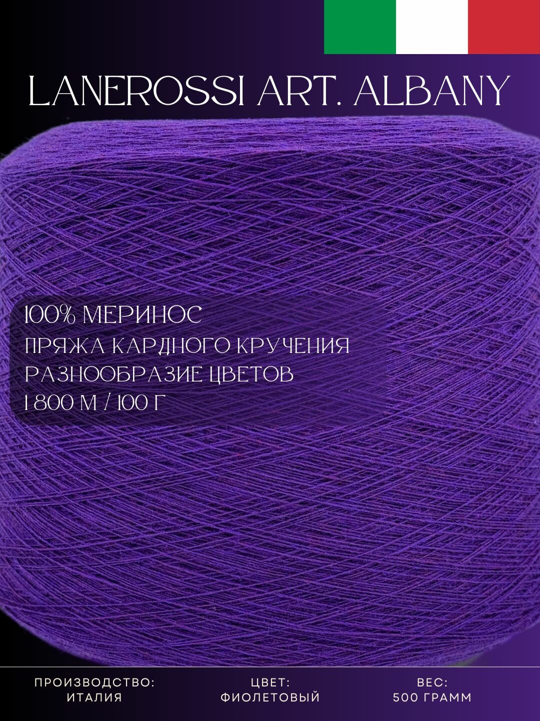 100% Меринос Пряжа из Италии Lanerossi Art. Albany Фиолетовый