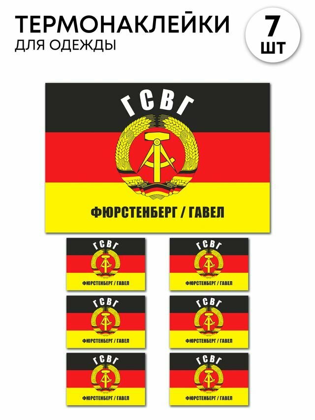 Термонаклейка принт на одежду Флаг гсвг Фюрстенберг-Гавел, 7 шт