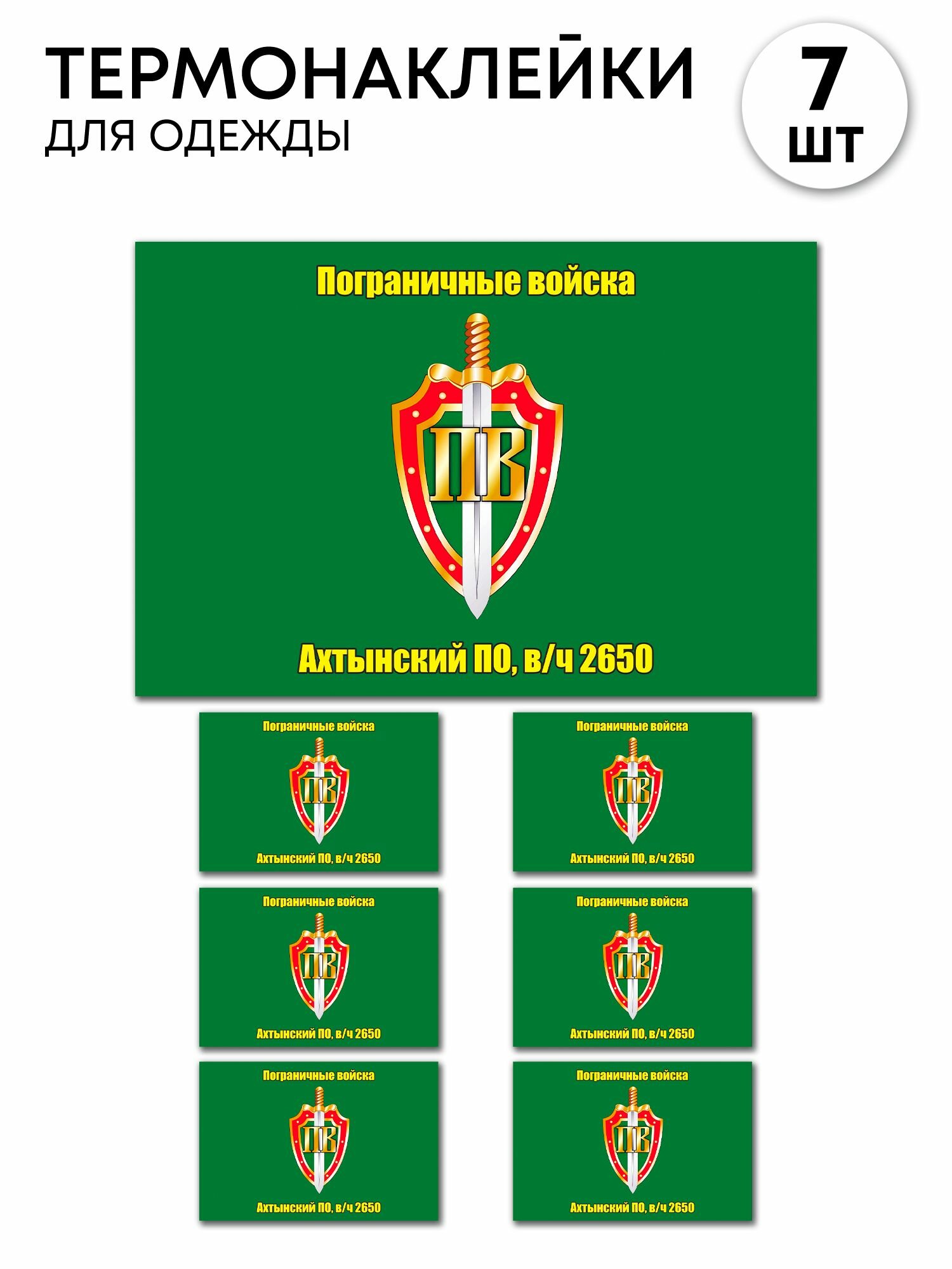 Термонаклейка принт на одежду Флаг пограничных войск Ахтынский ПО в/ч 2350, 7 шт