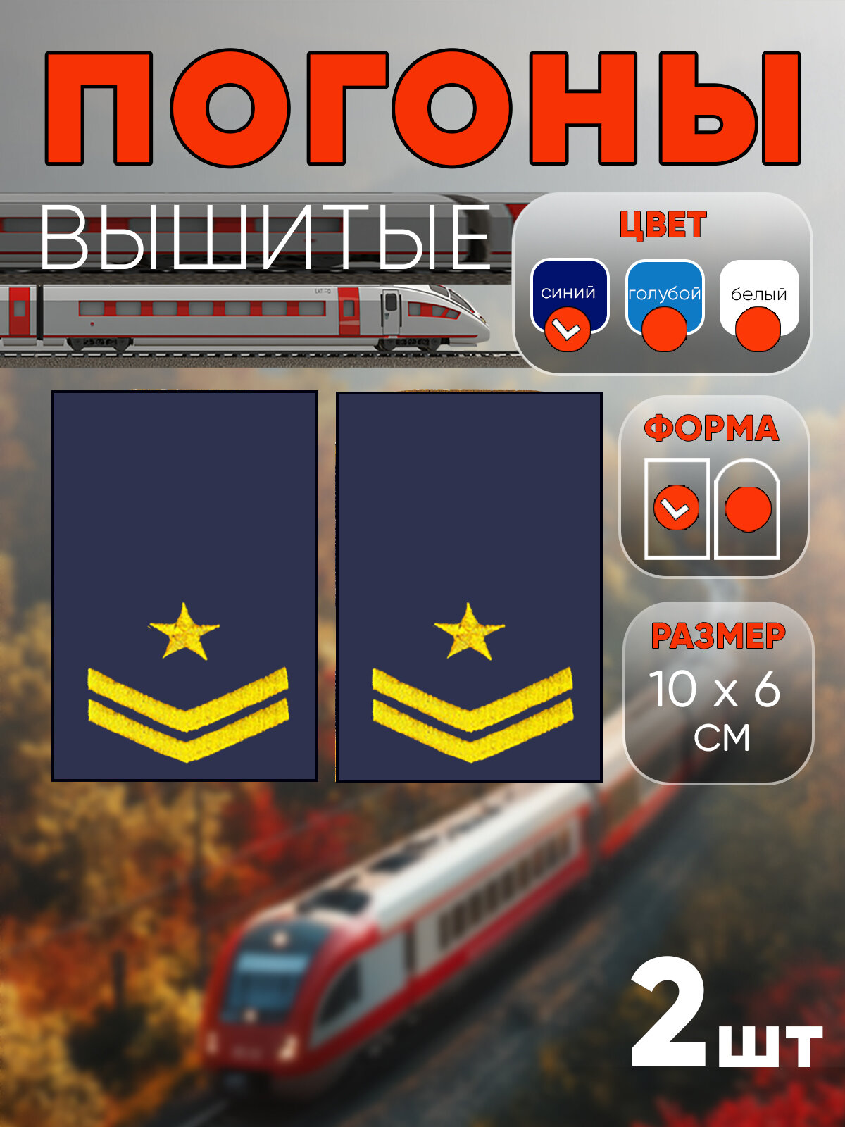 Погоны РЖД. Вышитые. Прямоугольные. Фальш-погоны. Синие. Одна звезда и две петлицы