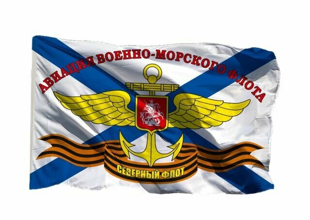 Флаг Авиация ВМФ РФ Северный Флот на шёлке, 90х135 см - для ручного древка