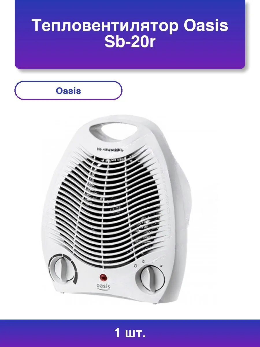 1шт. Тепловентилятор Sb-20r