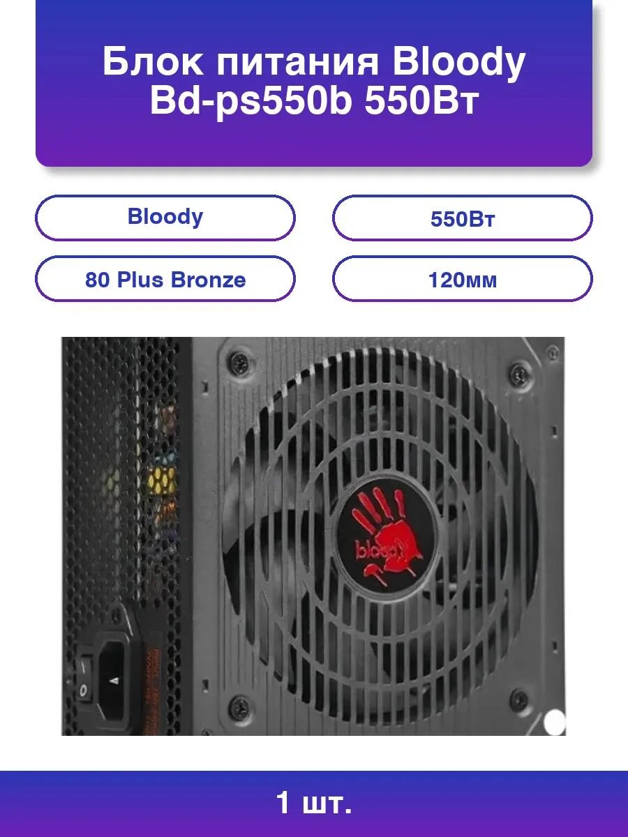 1шт. Блок питания Bd-ps550b 550Вт 80 Plus Bronze 120мм