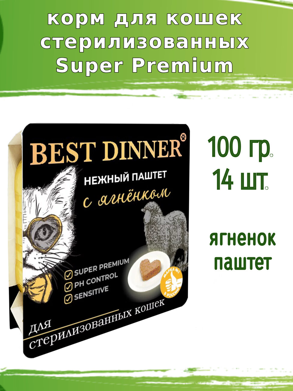 Корм для стерилизованных кошек Best Dinner Super Premium, ягненок паштет 14шт по 100г
