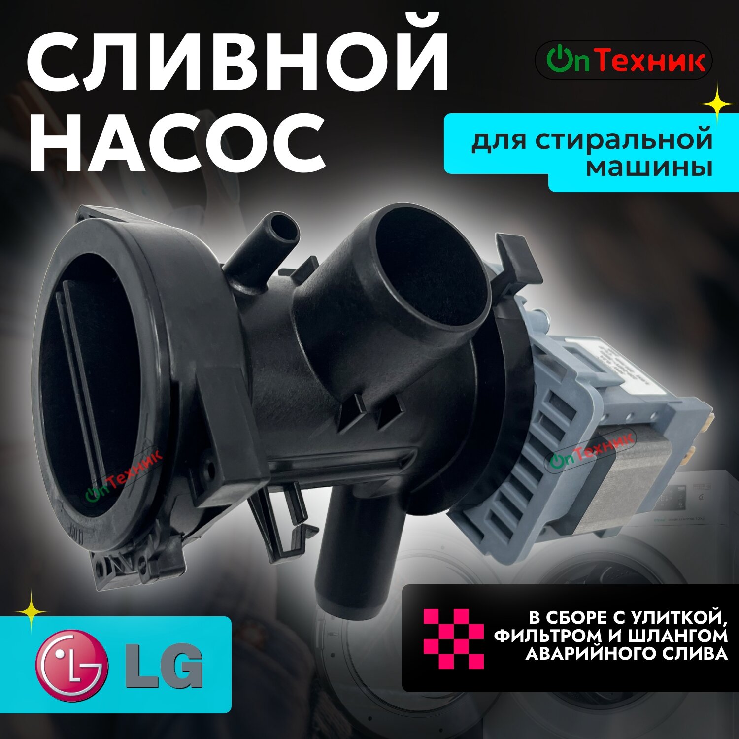 Сливной насос (помпа) для стиральной машины, для разных моделей LG