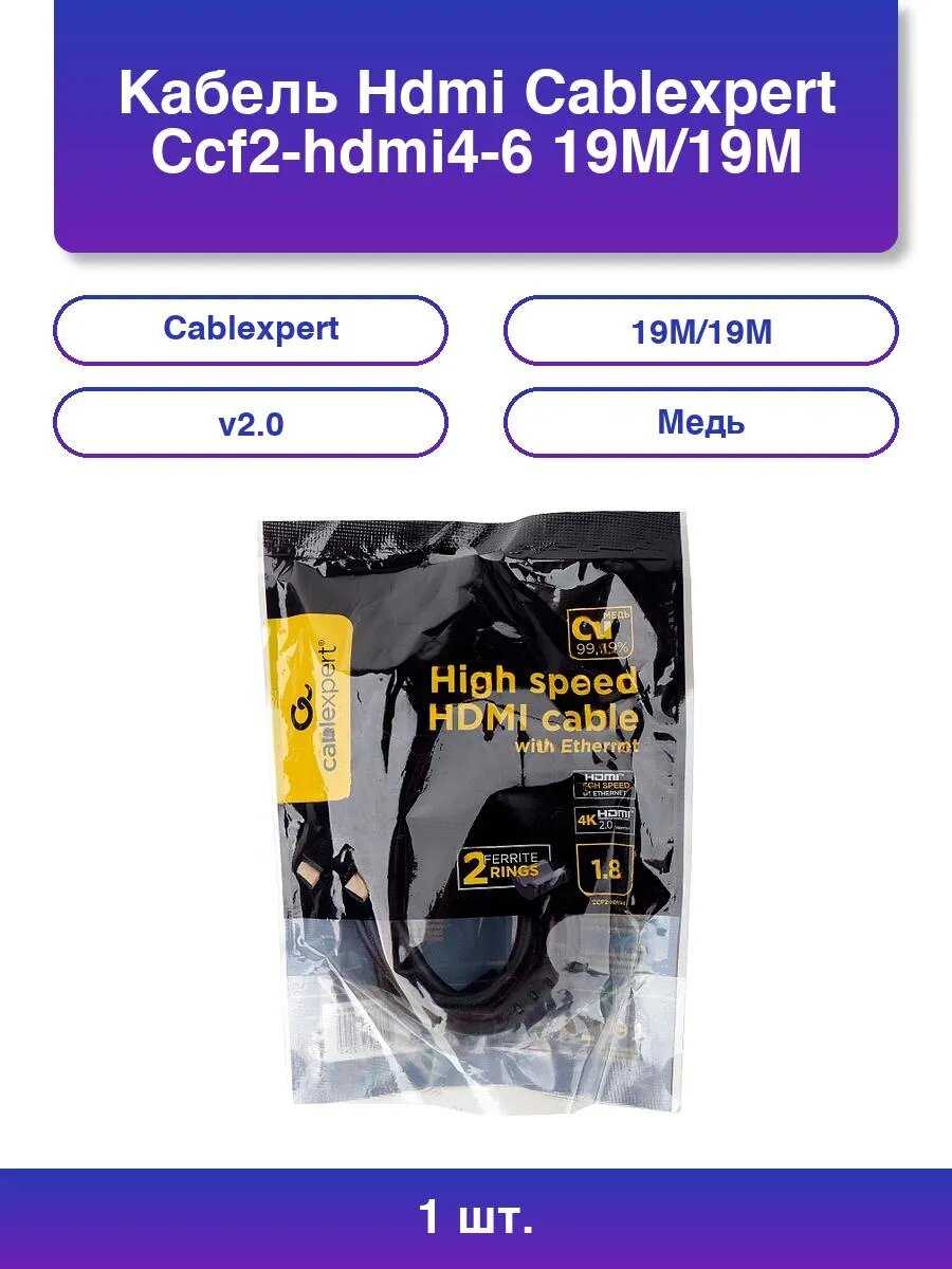 1шт. Кабель Hdmi Ccf2-hdmi4-6 19M/19M v2.0 медь позол. разъ.