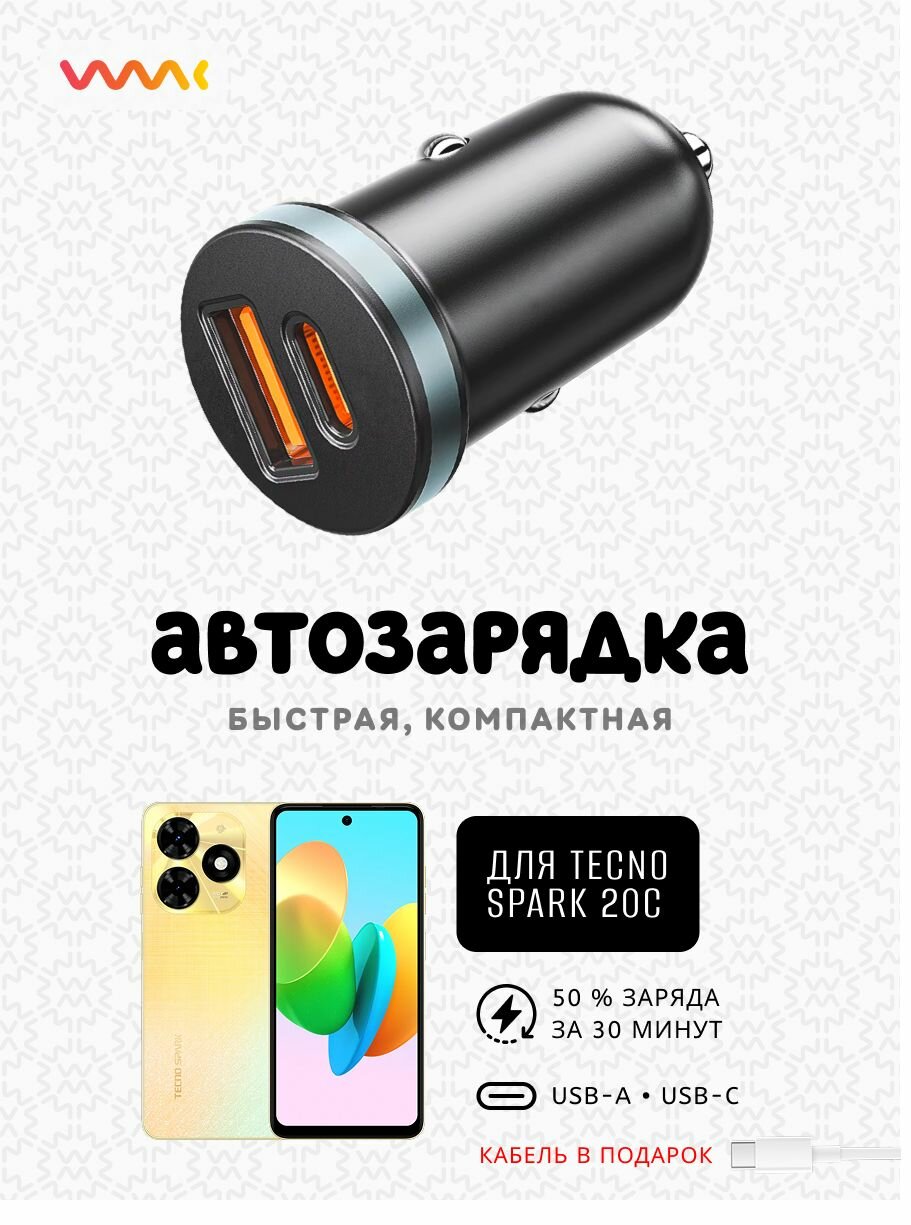 Быстрая автомобильная зарядка в прикуриватель для телефона Tecno Spark 20C (кабель в комплекте)