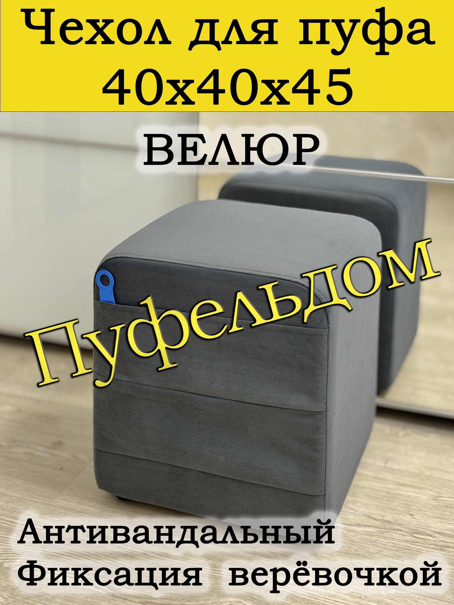 Чехол 40х40х45 на пуфик квадратный с карманом (темно-серый)