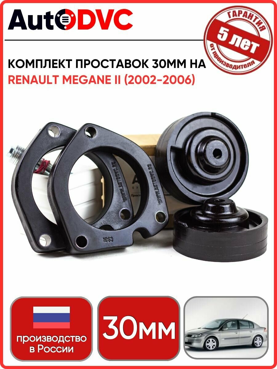 Комплект проставок 30 мм. на Renault Megane II (2002-2006) 4 шт, для увеличения клиренса AutoDVC из полиуретана, рено меган