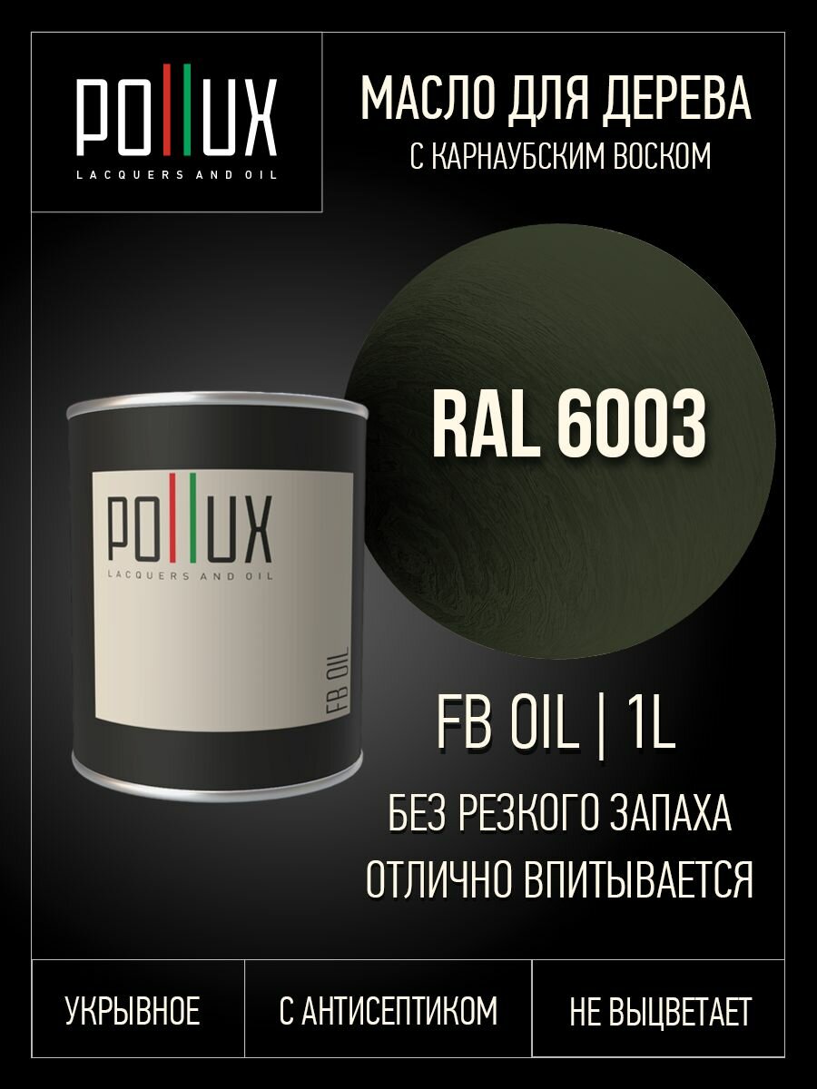 Льняное масло для дерева защитное укрывное, цвет оливково-зелёный (RAL 6003), 1 литр