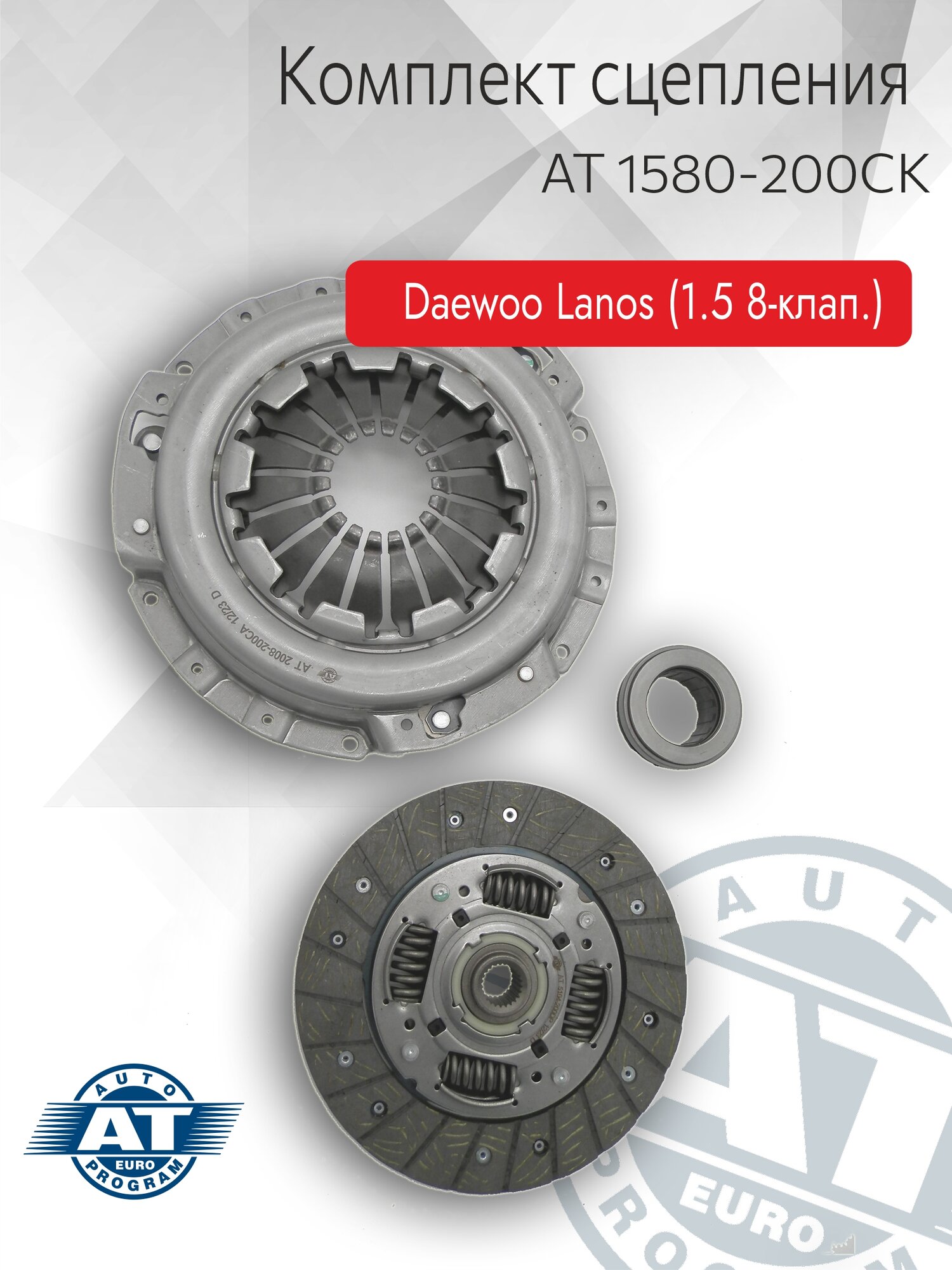 Комплект сцепления AT арт. AT 1580-200CK для DAEWOO LANOS 97- 1.5 8V