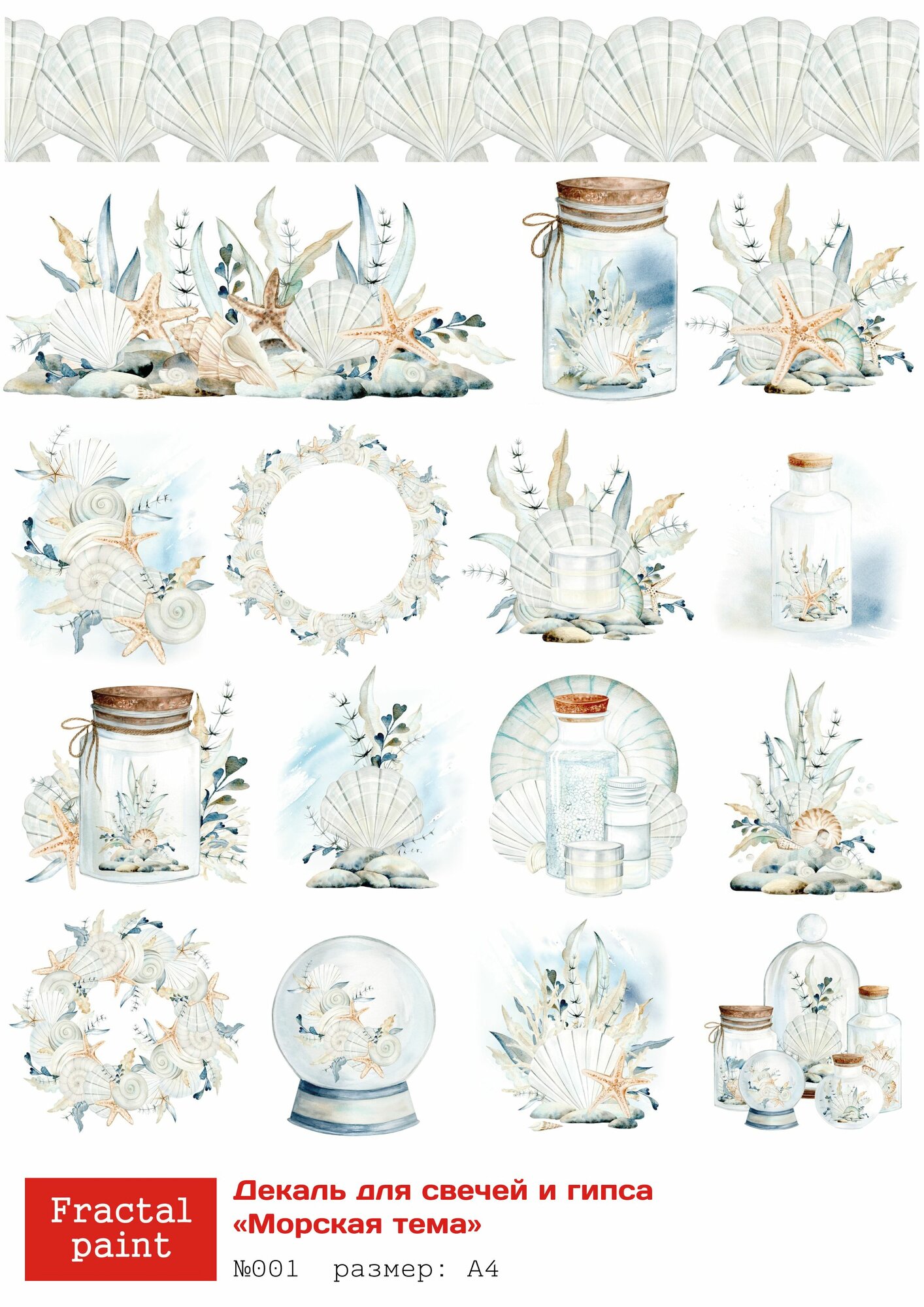 Трансфер для декупажа, декали для свечей и гипса морская тема 001 (А4)