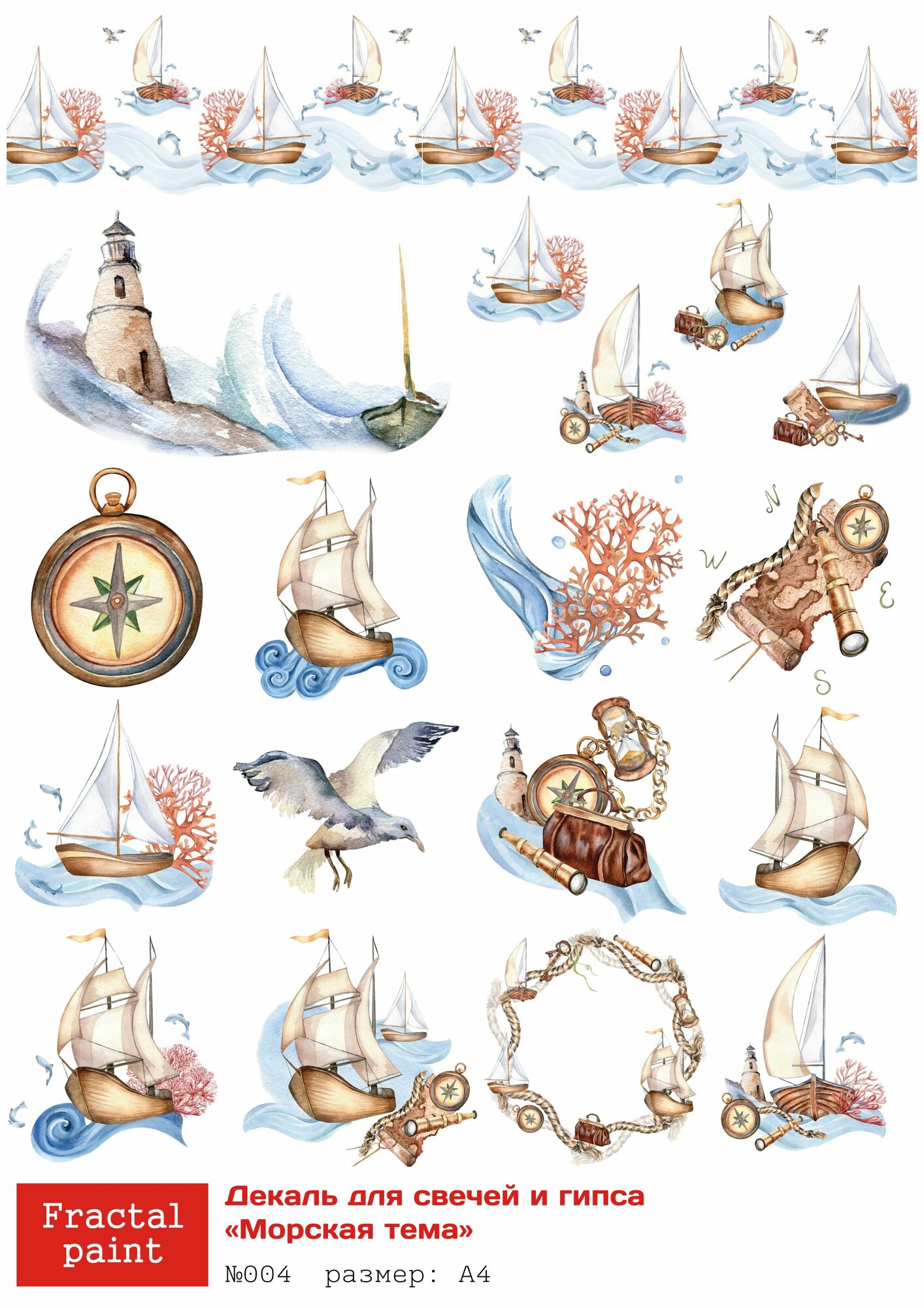 Трансфер для декупажа, декали для свечей и гипса морская тема 004 (А4)