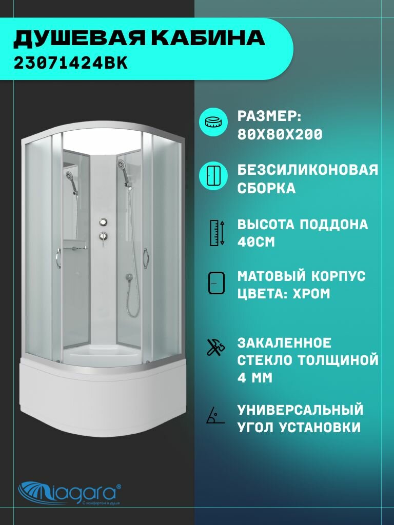 Душевая кабина Niagara Classic NG-2307-14BK (80х80х200) высокий поддон(40см), стекло матовое,4 места