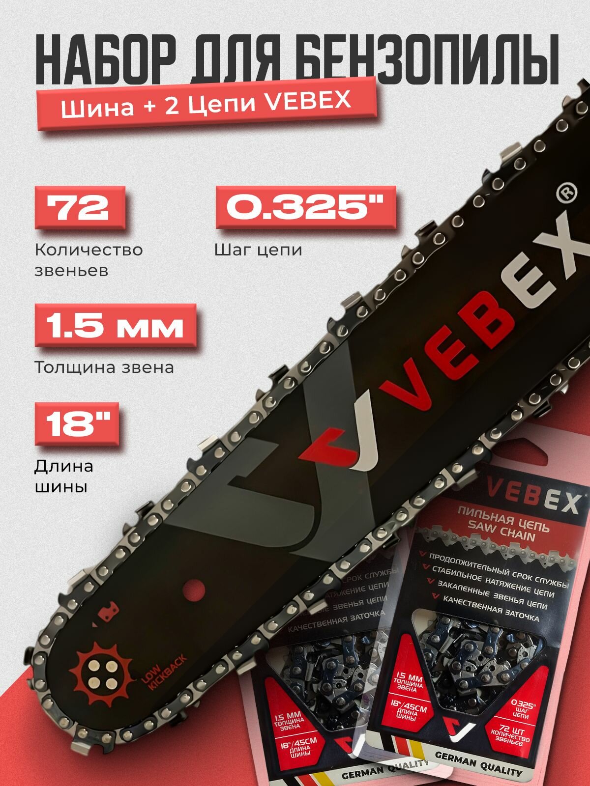 Комплект Шина + 2 цепи для бензопилы VEBEX 18" шаг 0,325", 1.5 мм 72 звена