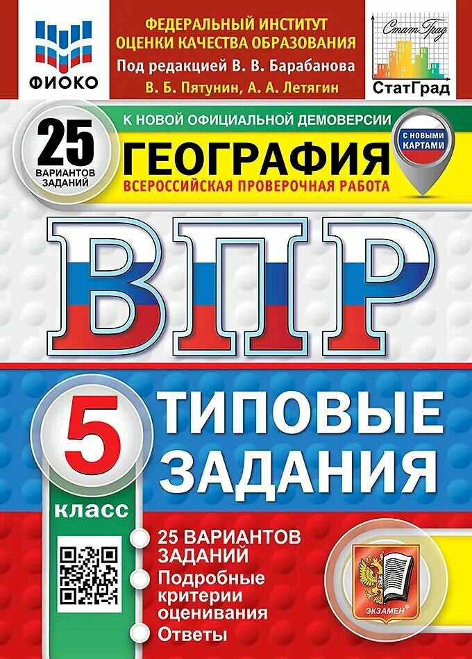 ВПР. Фиоко. География. 5 класс. 25 вариантов. Типовые задания. ФГОС новый