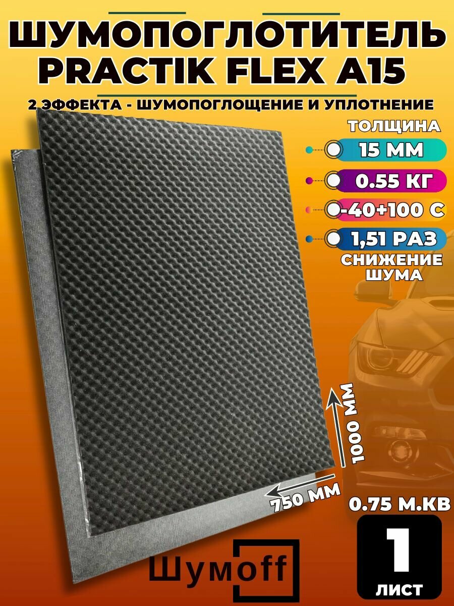Шумоизоляция для авто Шумофф Practik Flex A15 - 1 лист, 100х75см, акустический поролон самоклеящийся, волна