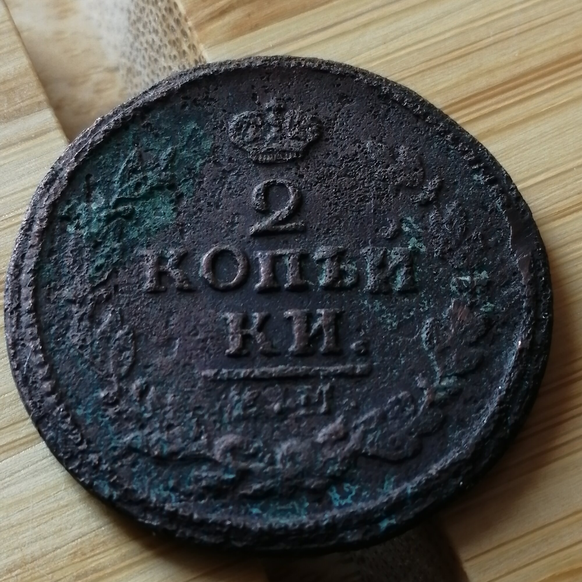 2 копейки 1822 КМ АМ . Александр I . Сузунский двор . Подлинная царская монета . Российская Империя . Колыванская Медь