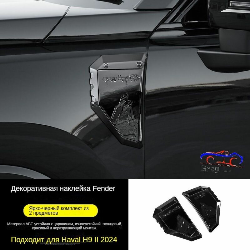 Haval Защита внешних частей автомобиля, 2 шт.