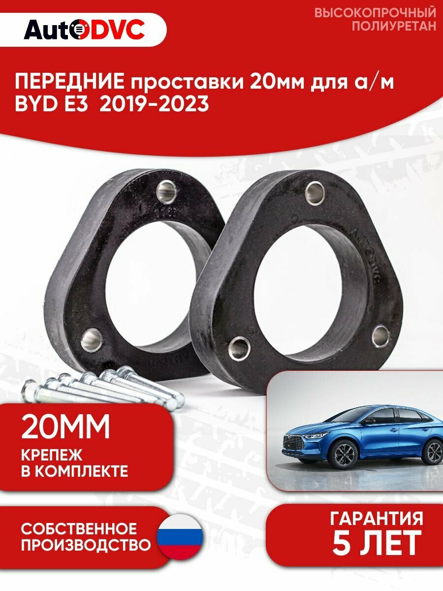 Проставки передних стоек 20мм на BYD E3 2019-2023, AutoDVC, для увеличения клиренса