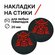 Накладка на контроллер
