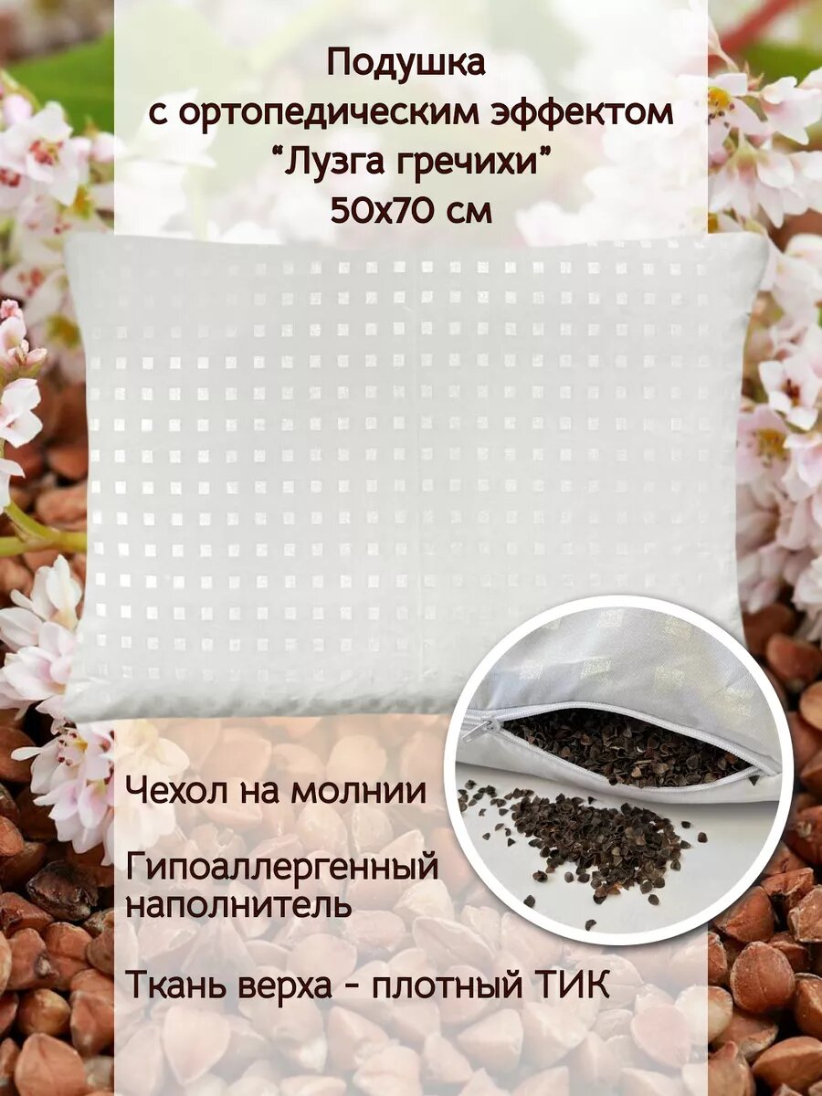 Enamorado подушка 50х70 см с лузгой гречихи, гипоаллергенная