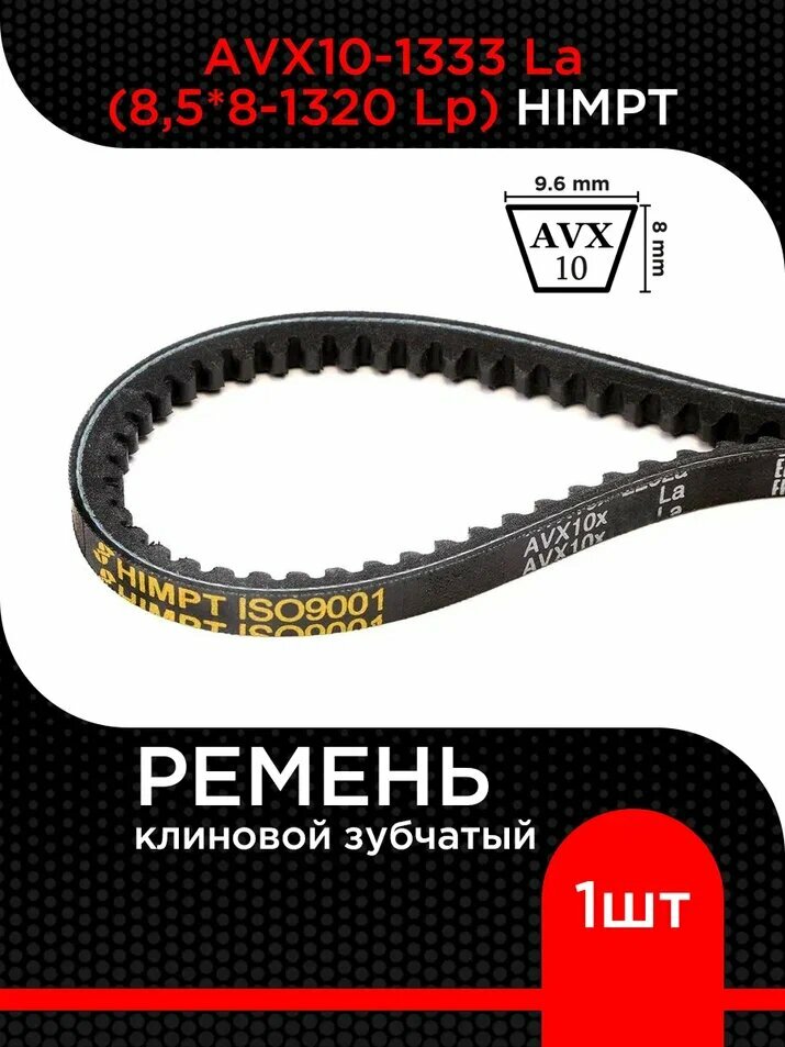 Ремень клиновой AVX10-1333 La (8,5*8-1320 Lp) HIMPT зубчатый черный резина 1 шт