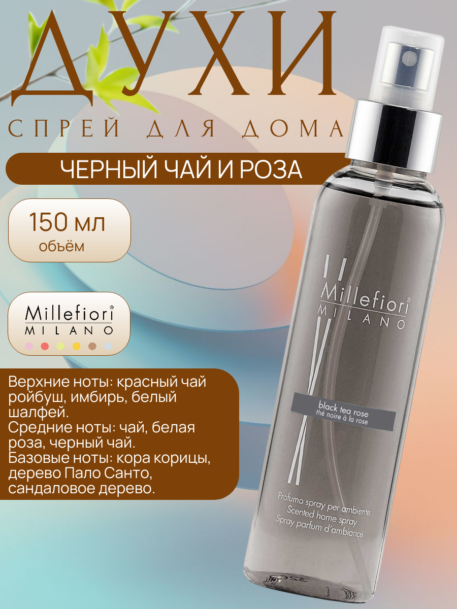 Millefiori Milano NATURAL / Духи-спрей для дома 150 мл Черный чай и роза / Black tea rose
