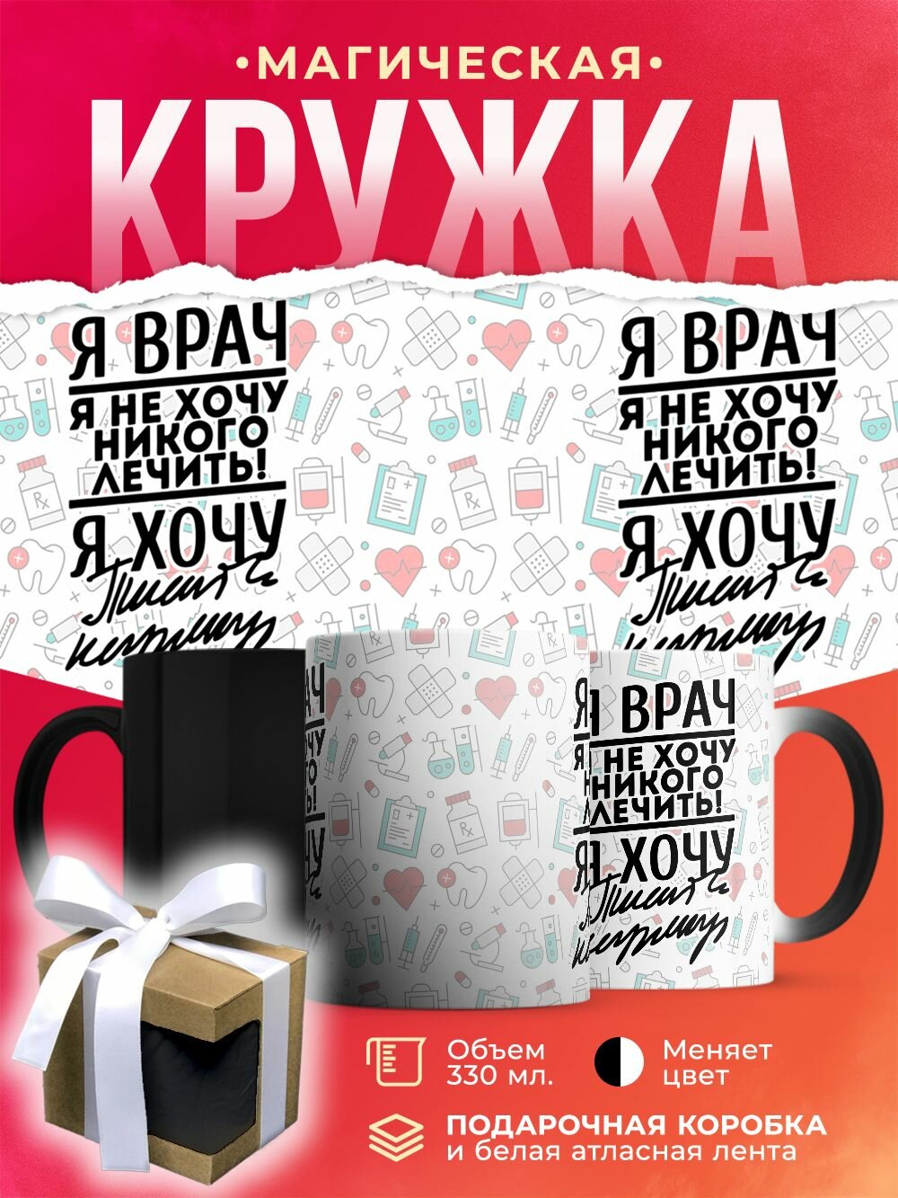 Кружка-хамелеон Я врач, я не хочу никого лечить! / 330 мл