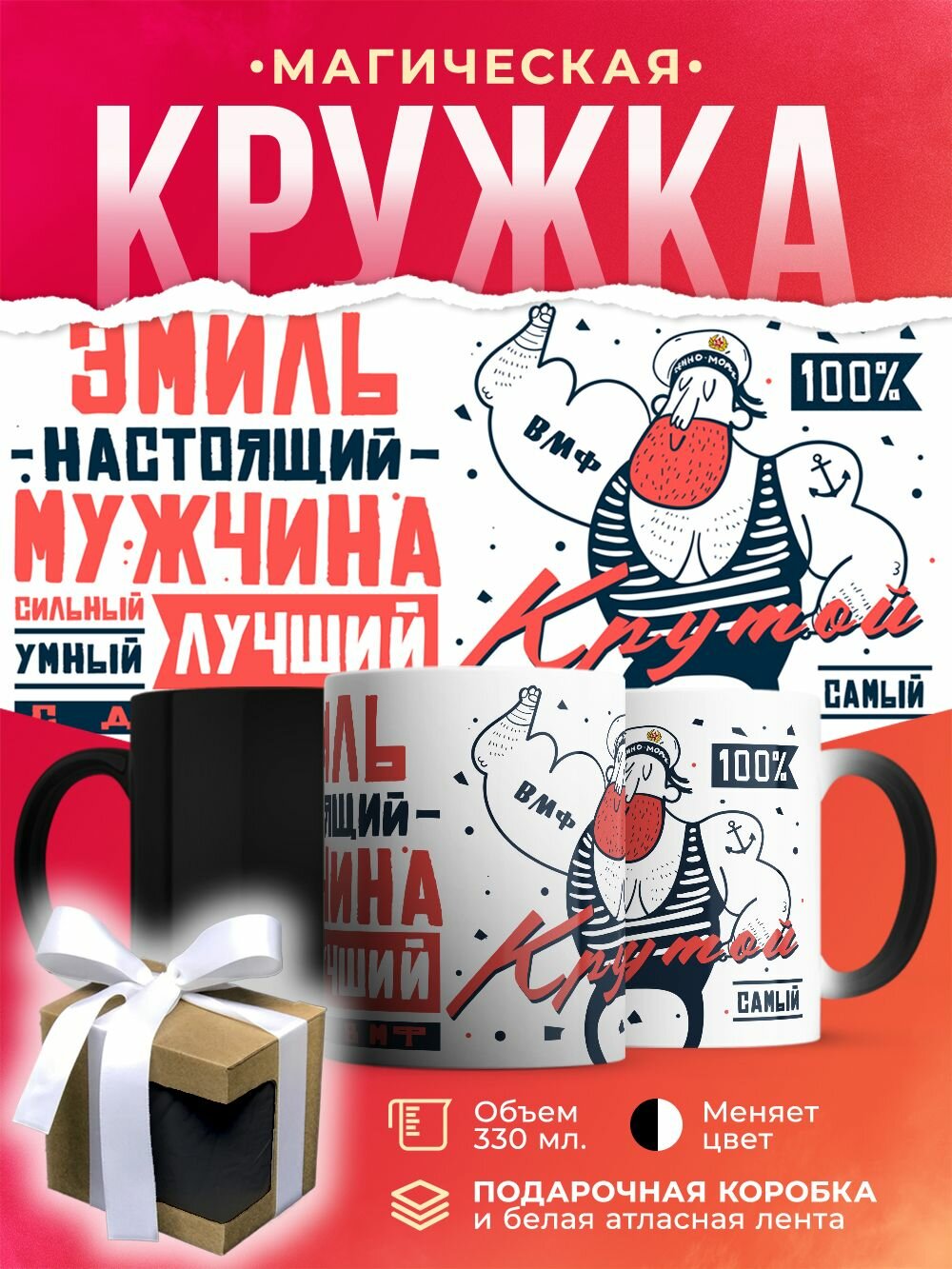 Кружка-хамелеон ВМФ, Эмиль настоящий мужчина / 330 мл