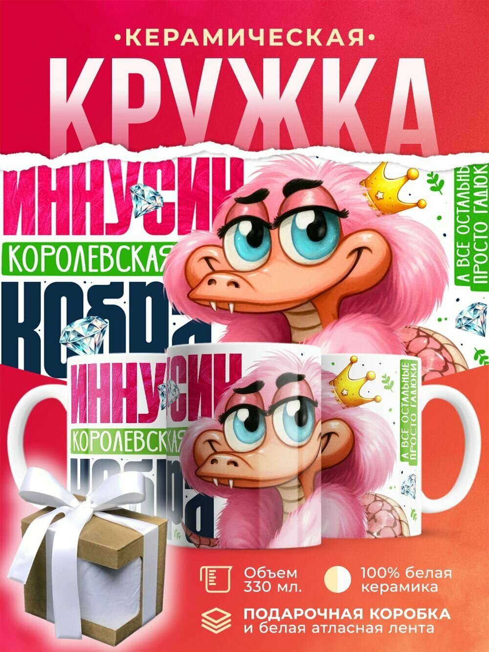 Новогодняя кружка Иннусик - королевская кобра. А все остальные просто гадюки / 330 мл