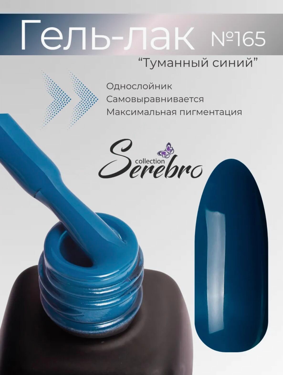 Гель-лак для ногтей Serebro "Туманный синий" №165, пыльно-изумрудный, 11 мл.